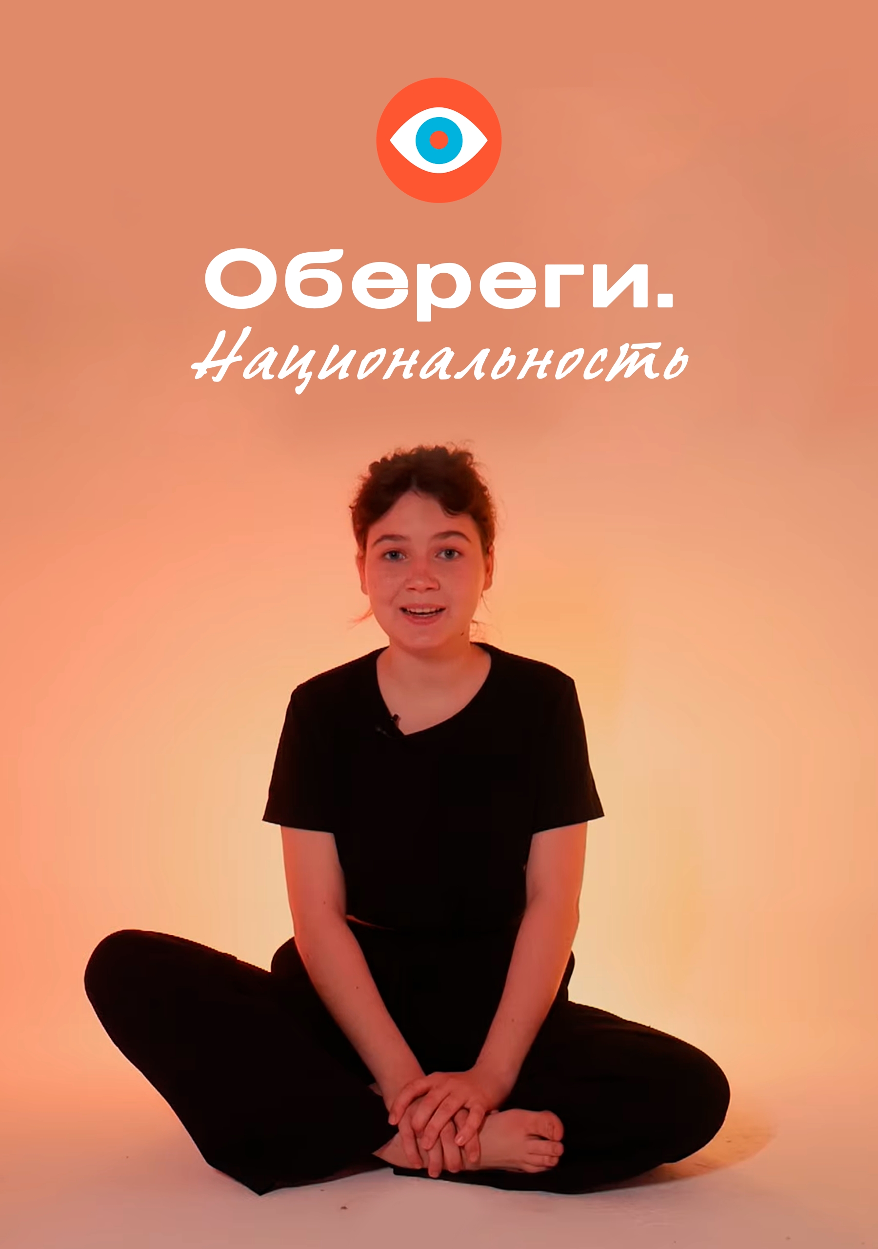 Обереги. Национальность — смотреть бесплатно на ZeroPlus.TV